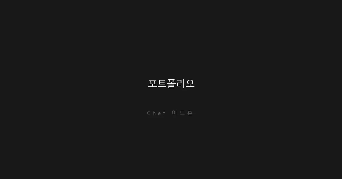 주요 경력 포트폴리오 이도흔 숨고 숨은고수