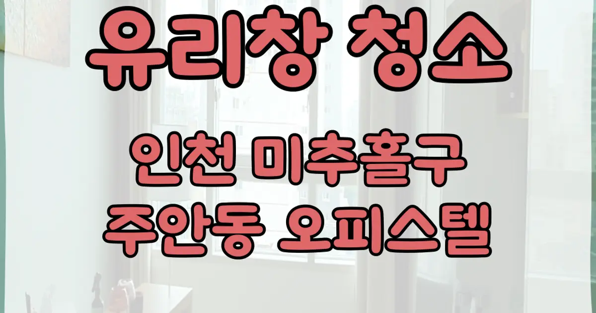 인천 미추홀구 주안동 오피스텔 유리창 청소 프렌즈인천 숨고 숨은고수