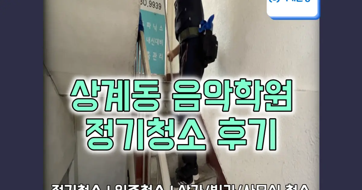 상계동 음악학원 정기청소 후기 ☘︎e미래환경☘︎ 숨고 숨은고수