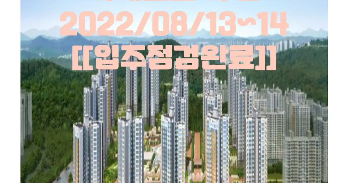 검단 신도시 디에트르 더 힐 입주점검 완료 더 브라이언 숨고 숨은고수