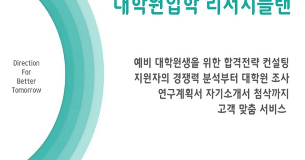 대학원 입시 컨설팅 리서치플래너 숨고 숨은고수