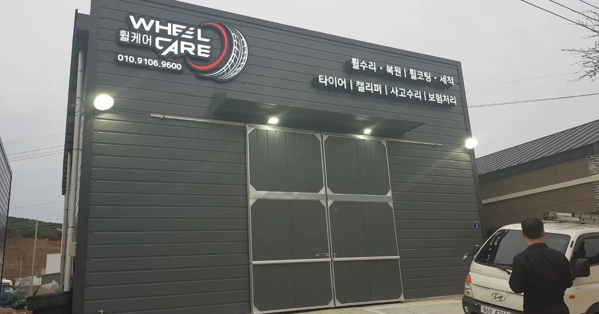 채널간판으로 자동차튜닝샵도 깔끔하게 휠케어 함께하는 광고 애드위드 숨고 숨은고수