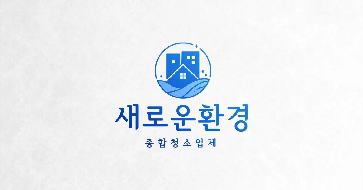 서울 양평의 한 아파트 청소 현장 ⭐건물종합관리 전문업체 새로운 환경⭐ 숨고 숨은고수