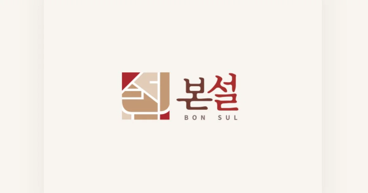 본설 브랜드 로고 공모전 참여작 긍지굥 숨고 숨은고수