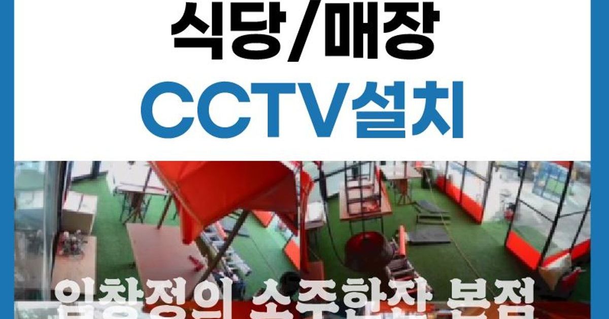 Cctv설치 사례 매장기업 인터넷 서빙로봇 테이블오더 Cctv 숨고 숨은고수