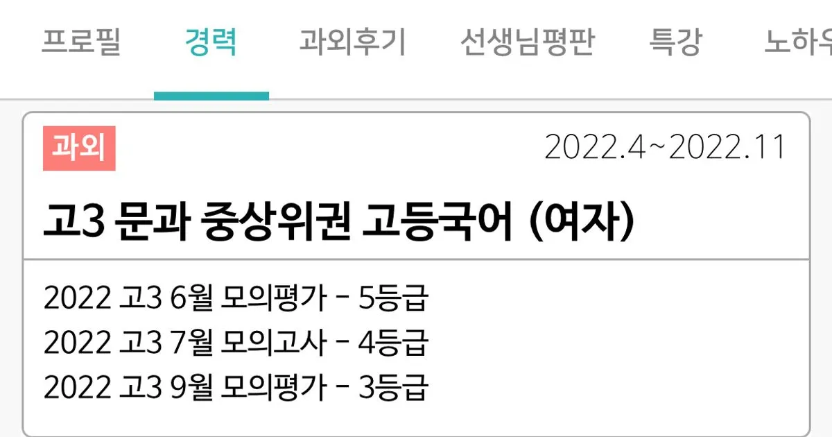 고3 및 반수생 성적 상승 이서연 숨고 숨은고수