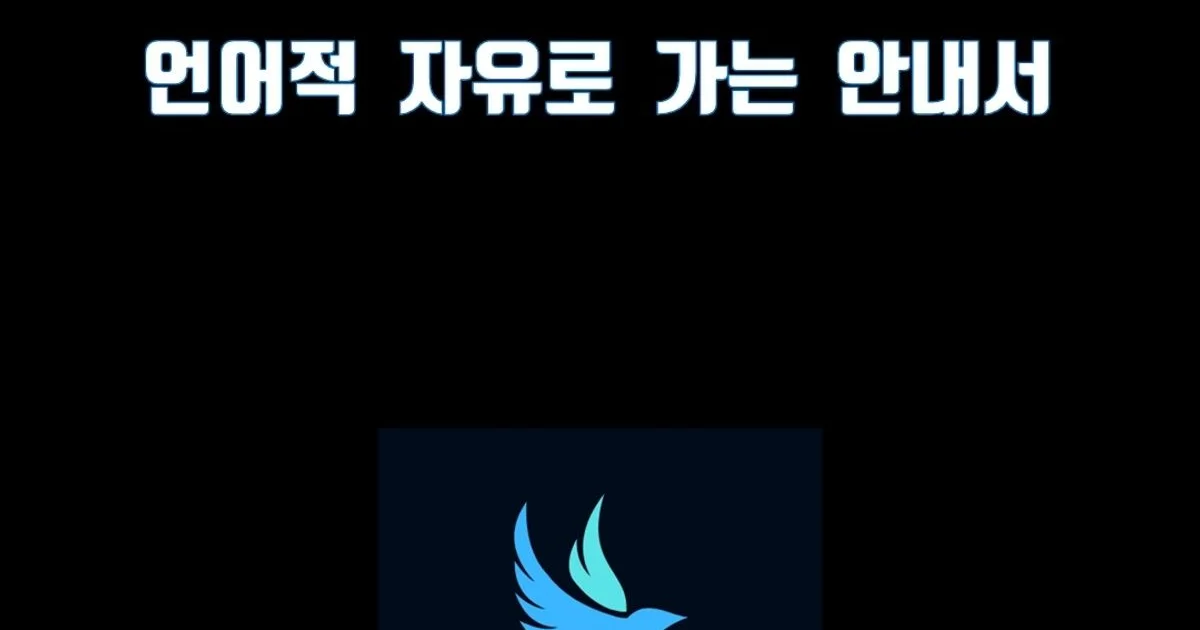 언어적 자유로 가는 안내서 Pdf 집필 한경택 숨고 숨은고수