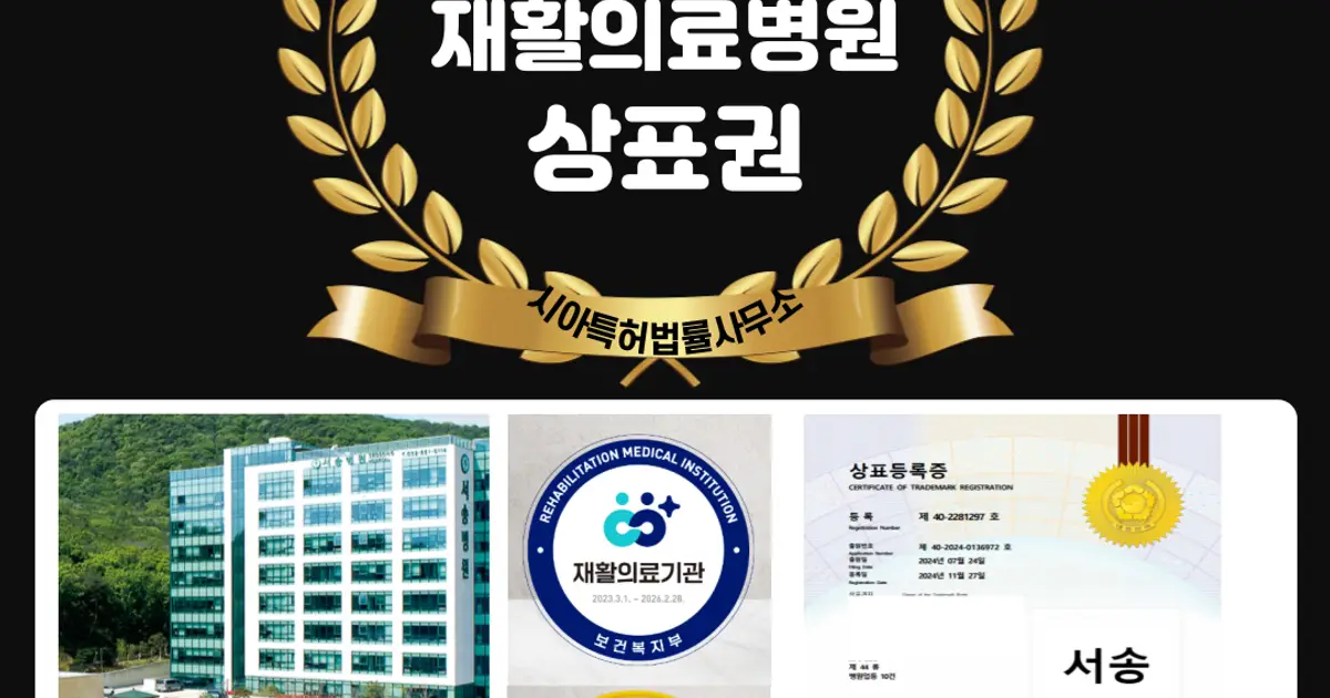 재활의료병원 상표등록 3개월 등록성공 이성원 대표변리사 숨고 숨은고수