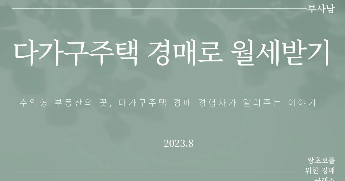 다가구주택 경매로 월세 받기 박기명 숨고 숨은고수