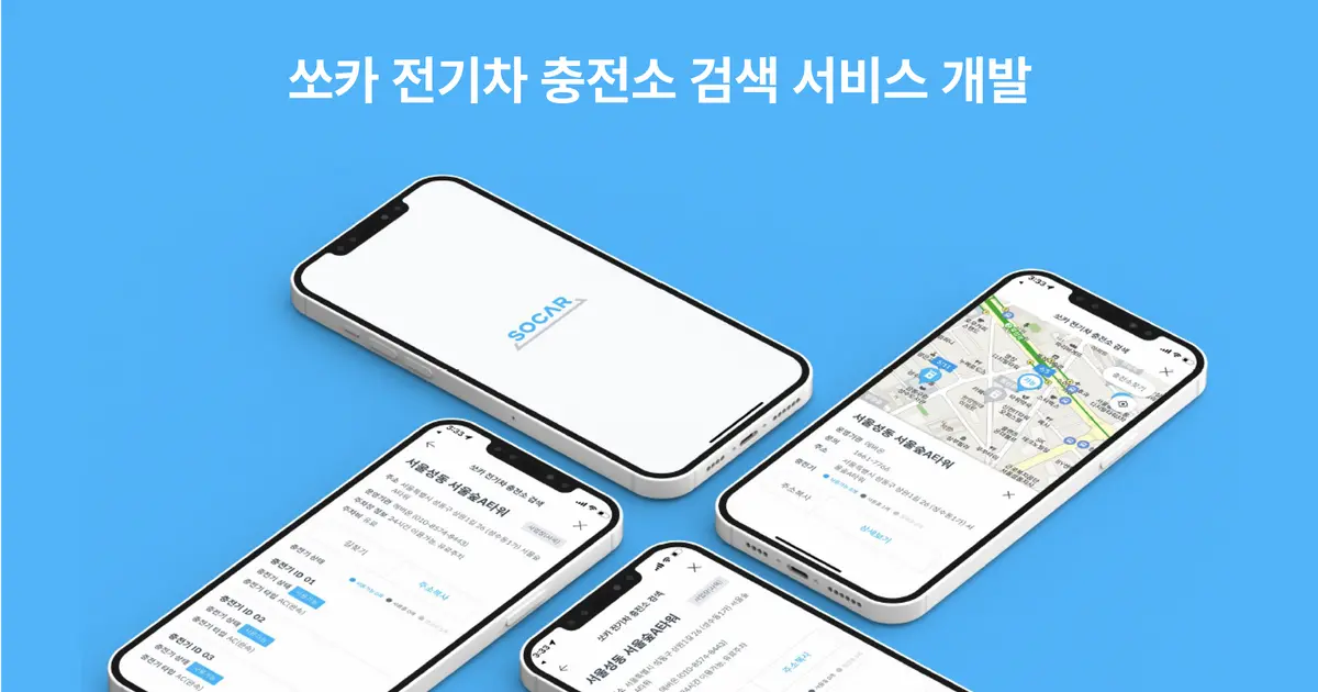 쏘카 전기차 충전소 검색 서비스 콜론 숨고 숨은고수