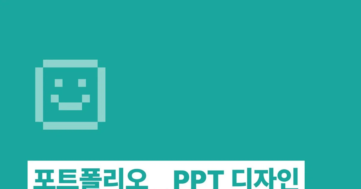 프리젠테이션 디자인 포트폴리오 예은 숨고 숨은고수