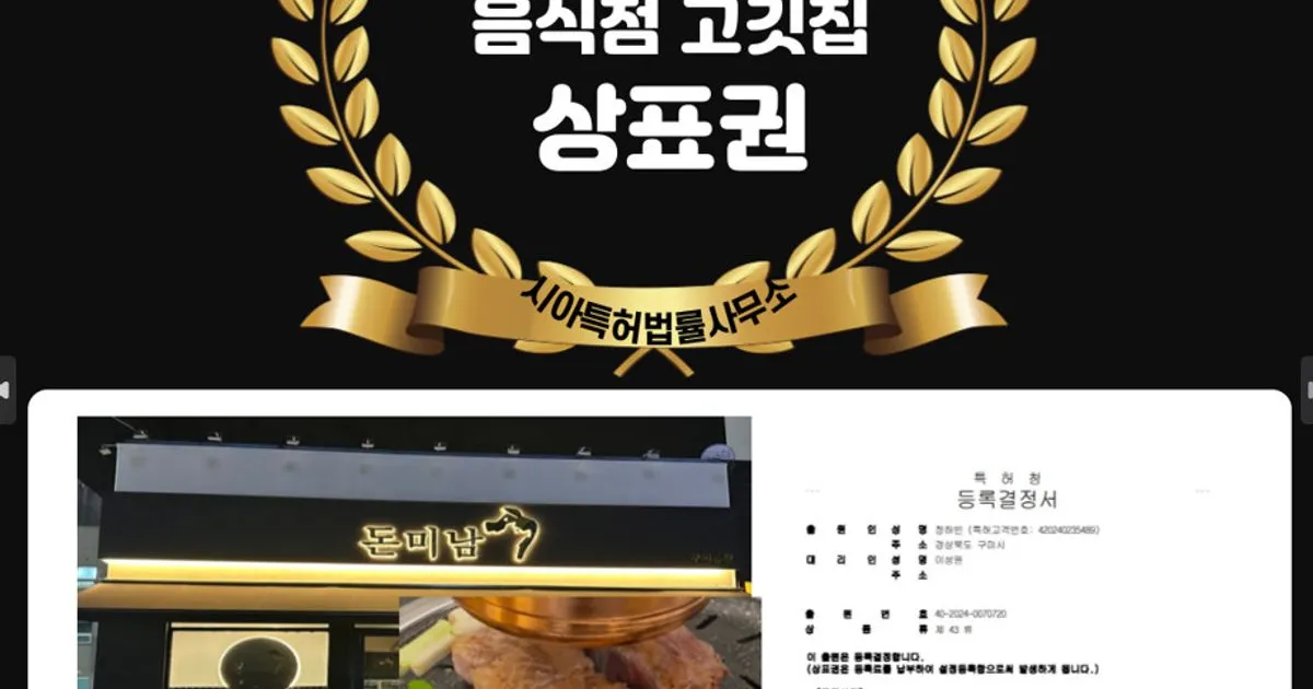 고깃집 프랜차이즈 상표등록 4개월만에 최종등록완료 이성원 대표변리사 숨고 숨은고수