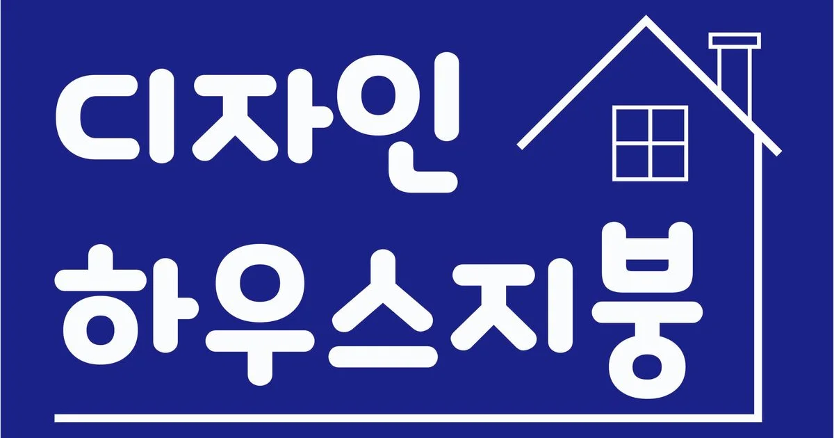 대구 수성 만촌 초등학교 앞 스라브 양옥집 데스라 디자인 하우스 지붕 대표 박 해 성 숨고 숨은고수