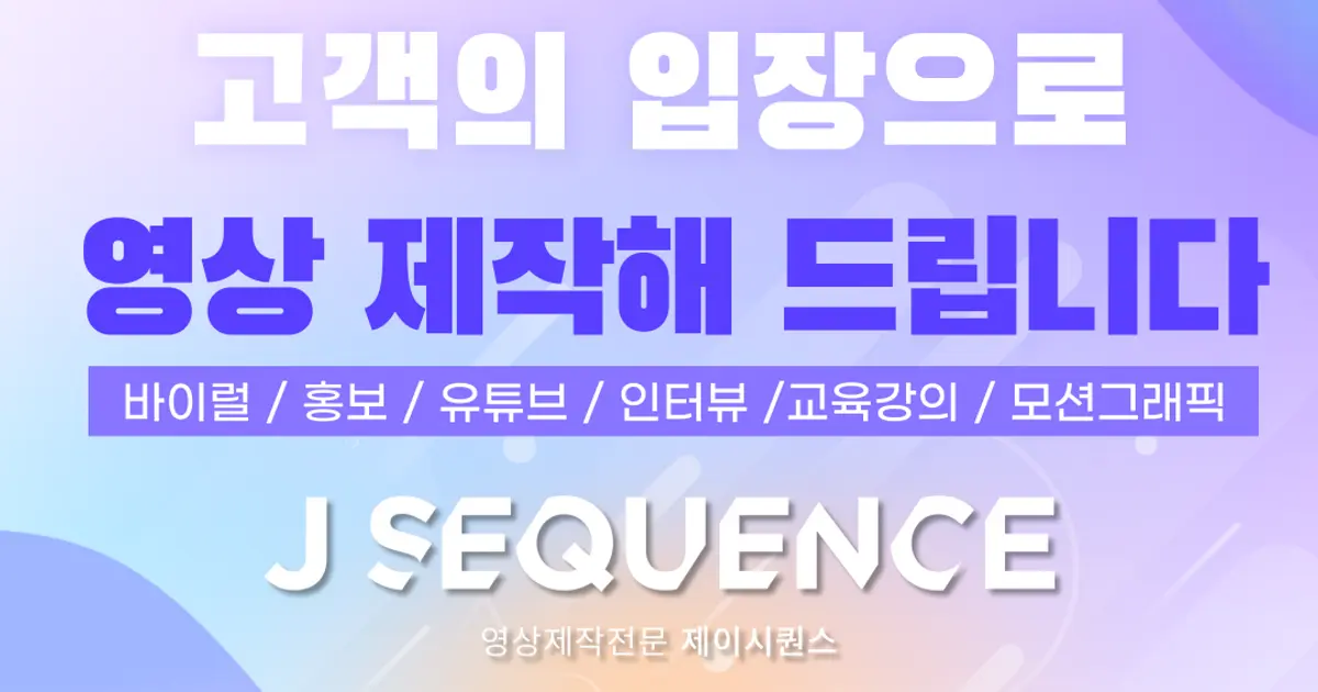 제이시퀀스 영상 제작 포트폴리오 제이시퀀스 숨고 숨은고수
