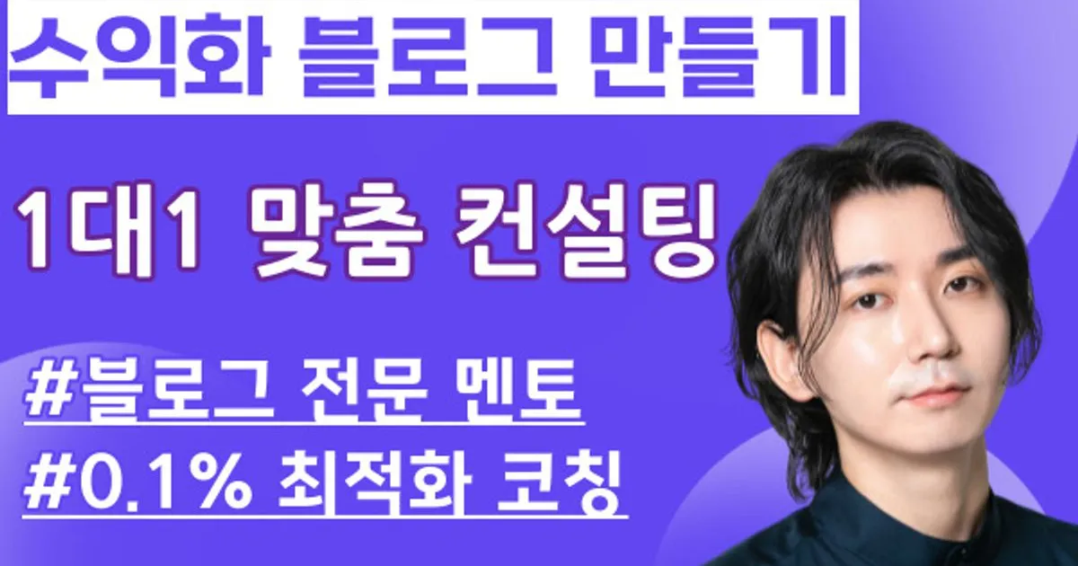 상위 01 경제 블로거가 블로그 운영 및 컨설팅 경이로운 블로그 마케팅 숨고 숨은고수