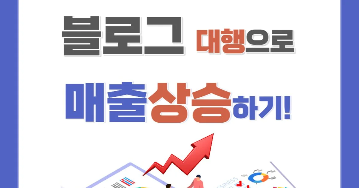 매출과도 직결되는 블로그 홍보관리 직접 해드려요 N사 최적화노출 전문블로거 숨고 숨은고수