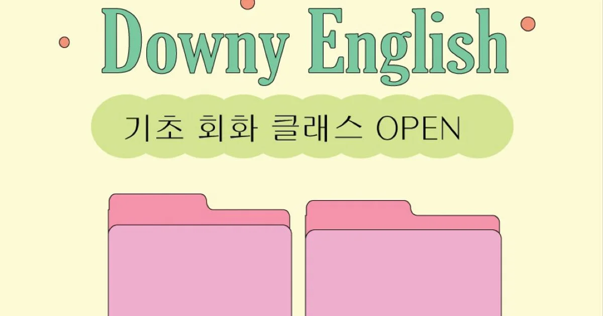 기초회화클래스 커리큘럼 다우니잉글리쉬 성인 영어회화 숨고 숨은고수