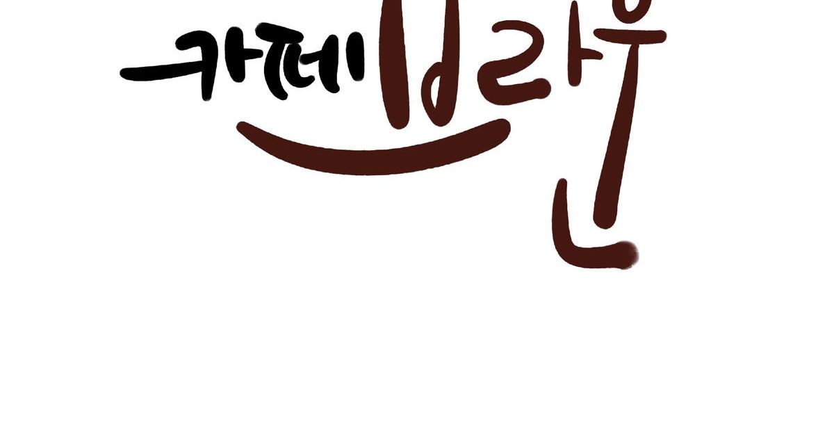 캘리그라피 정현지 숨고 숨은고수