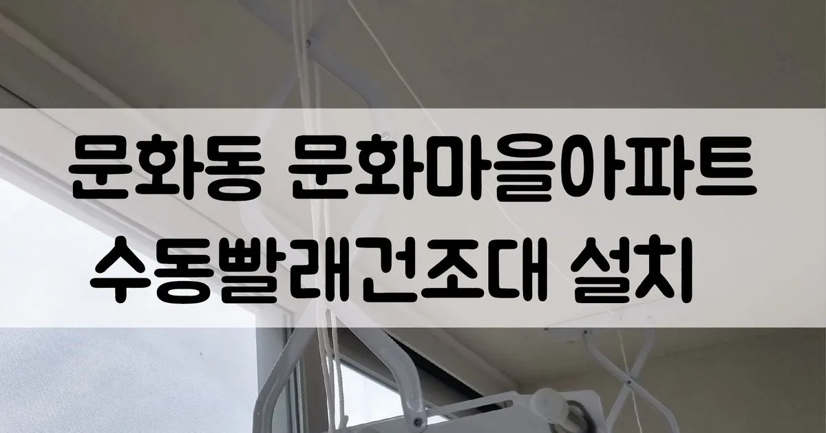 아파트 베란다 수동 빨래건조대 설치 다루홈케어 숨고 숨은고수