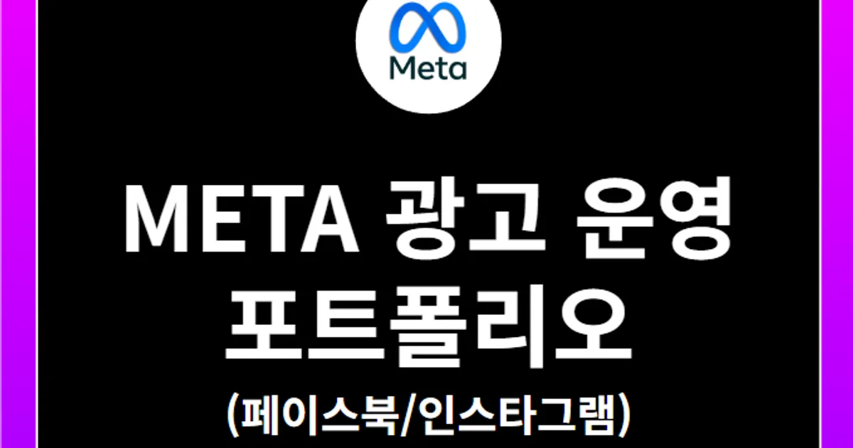 Meta 페이스북인스타그램 운영 사례 현말마 숨고 숨은고수