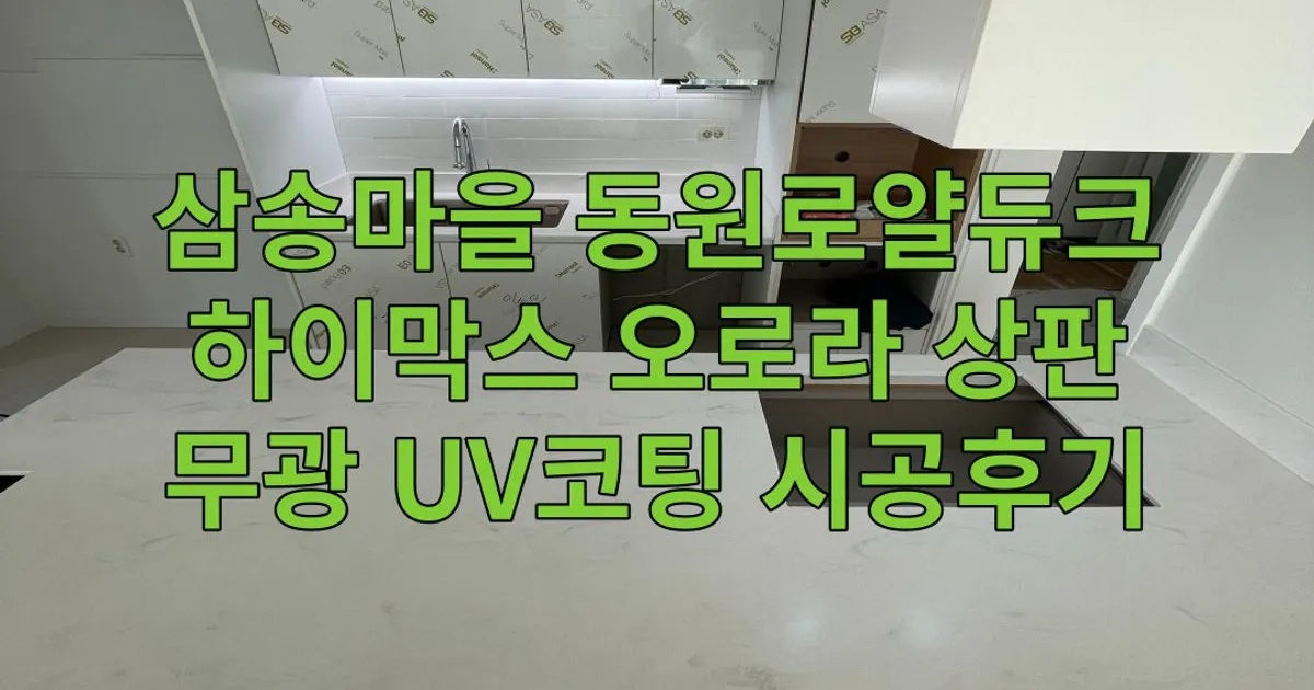 하이막스 오로라블랑 싱크대 상판 무광 Uv코팅 시공후기 안준호 숨고 숨은고수