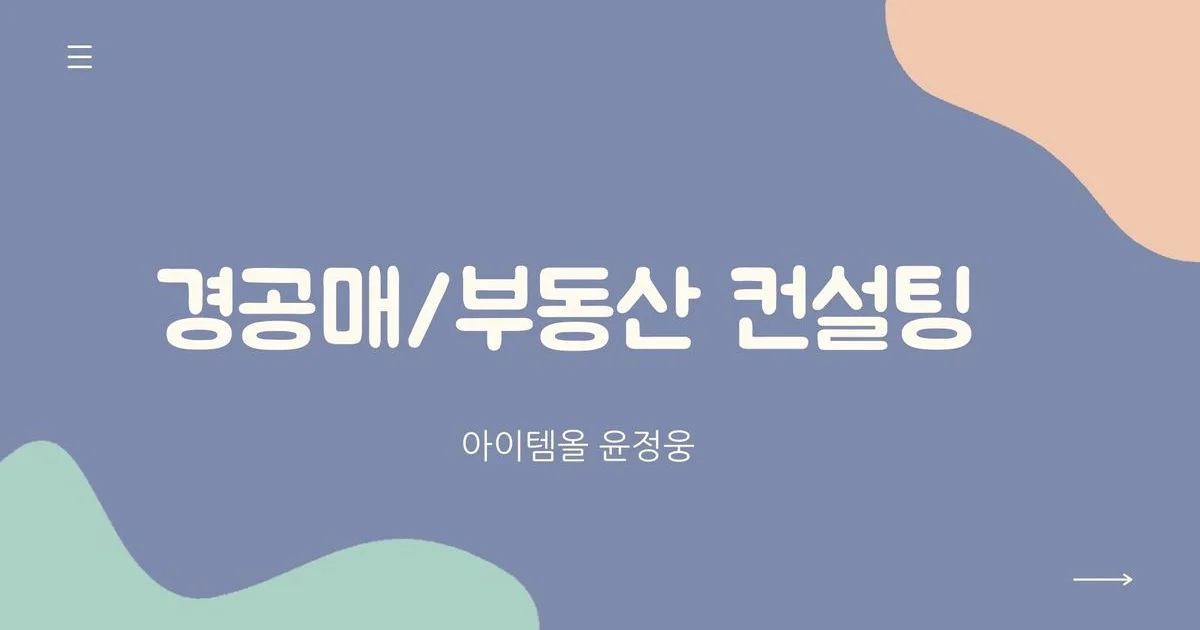 경공매 이론강의와 입찰 안내 컨설팅 윤정웅 숨고 숨은고수