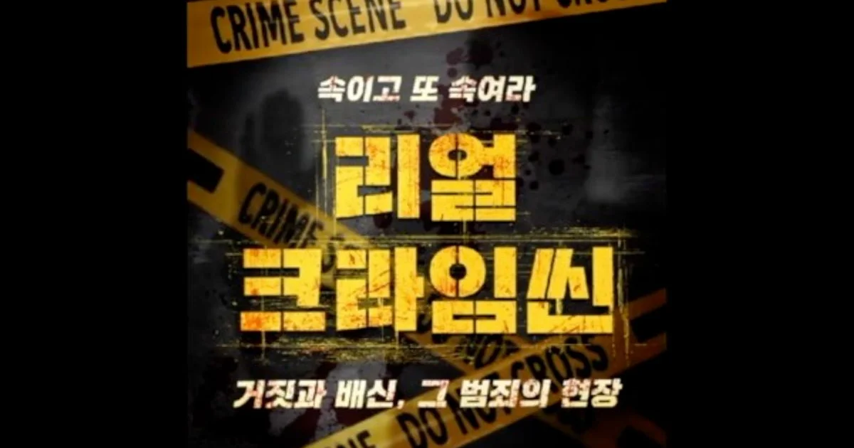 리얼월드 크라임씬 쇼츠 광고 Mc 길용준 숨고 숨은고수