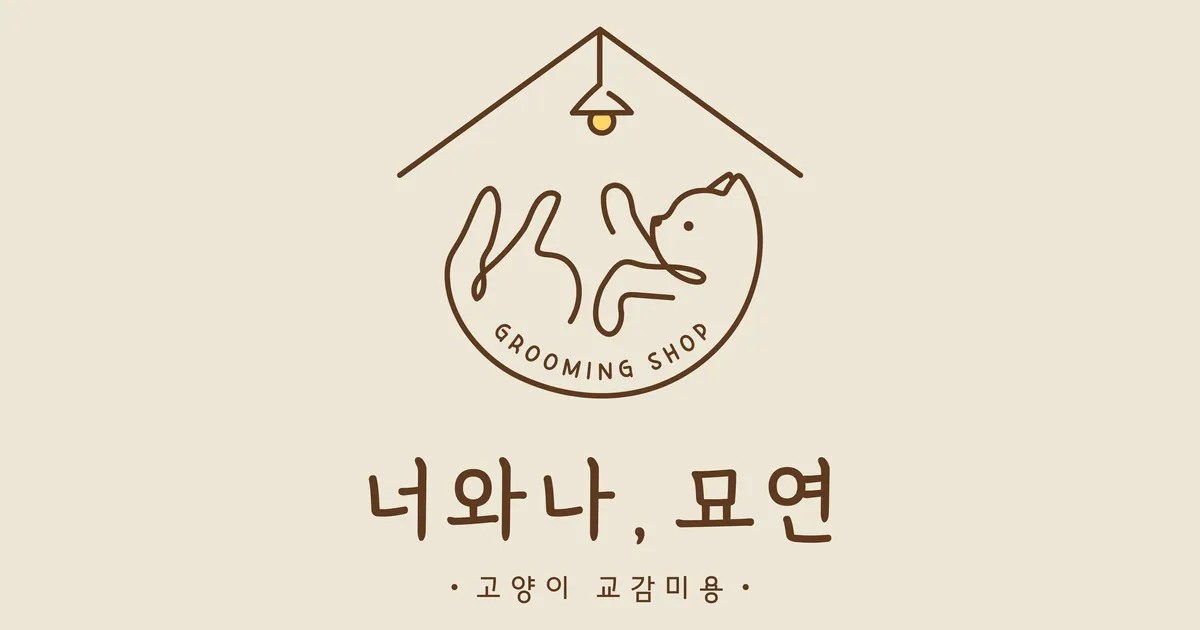 고양이 미용 너와나 묘연 숨고 숨은고수