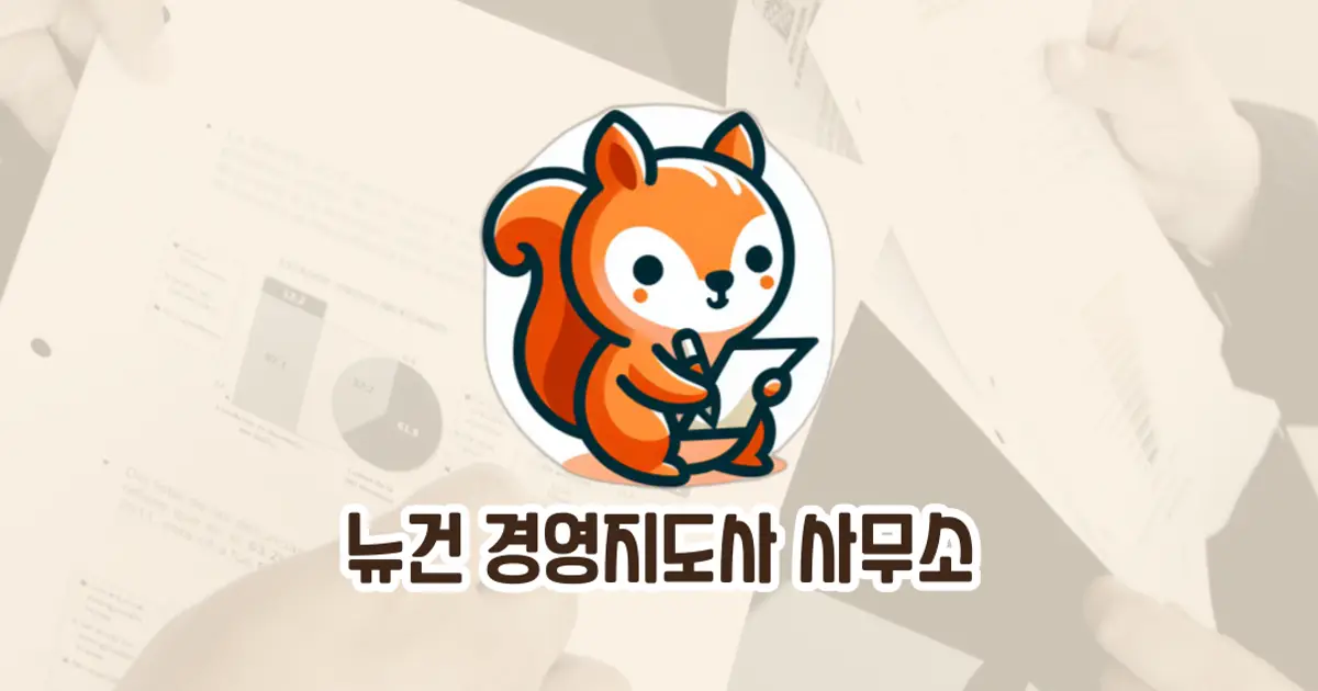 사업계획서 컨설팅 안내 뉴건 경영지도사 사무소 숨고 숨은고수