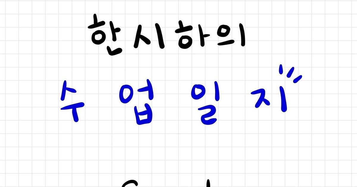 실제 수강생과의 수업일지 Sample 한시하 숨고 숨은고수