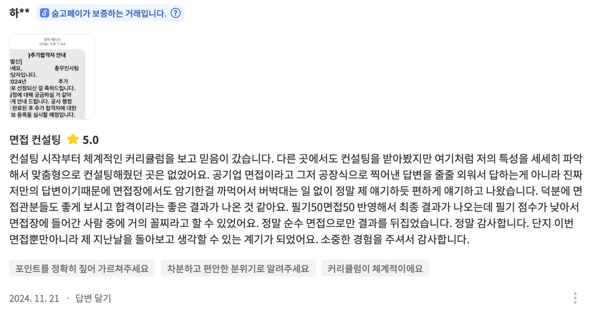 면접컨설팅 결과 원샷원킬百戰百勝자소서 면접 컨설팅 숨고 숨은고수