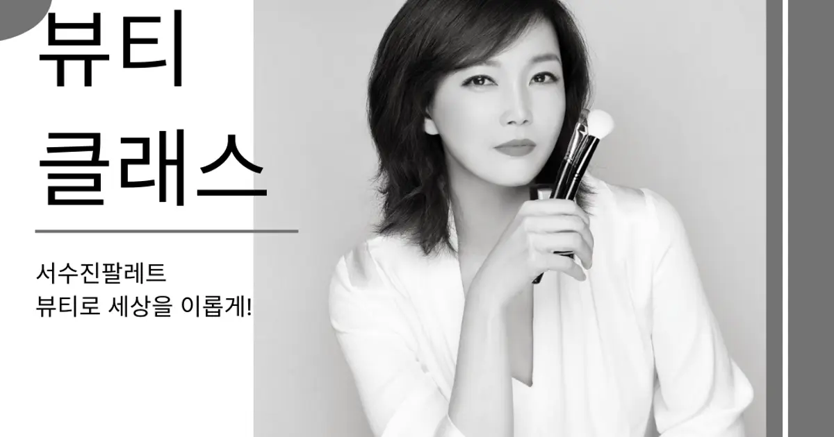 메이크업레슨퍼스널컬러진단과 간단한 헤어스타일링포함 서수진 숨고 숨은고수