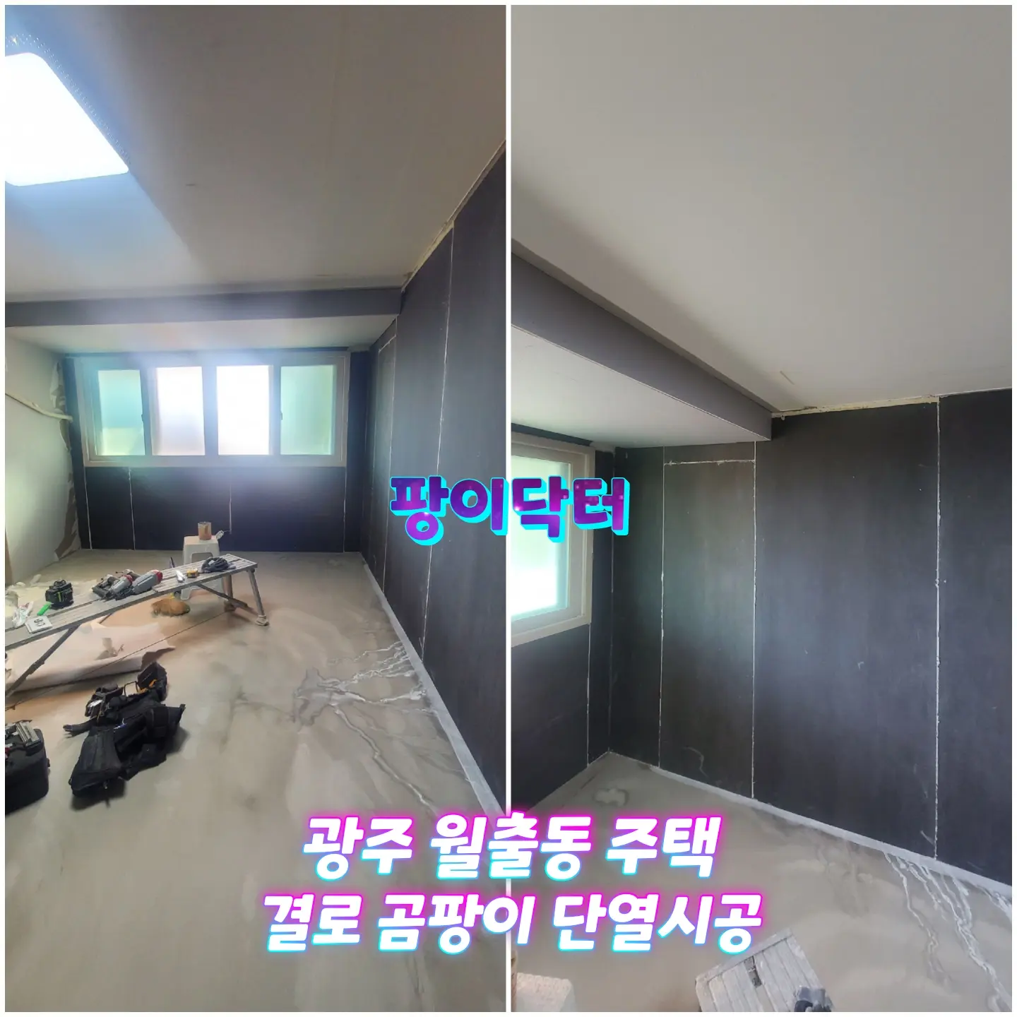 광주 월출동 시골주택 Gcs보드 단열시공 팡이닥터 숨고 숨은고수