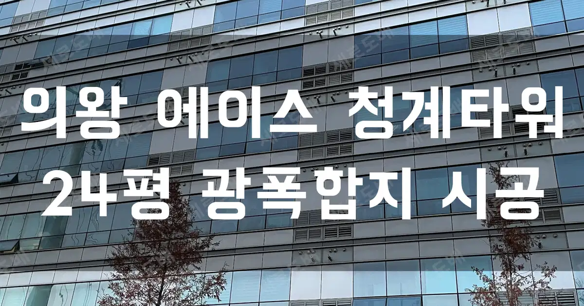 의왕 에이스 청계타워 24평 광폭합지 시공 세로도배 숨고 숨은고수