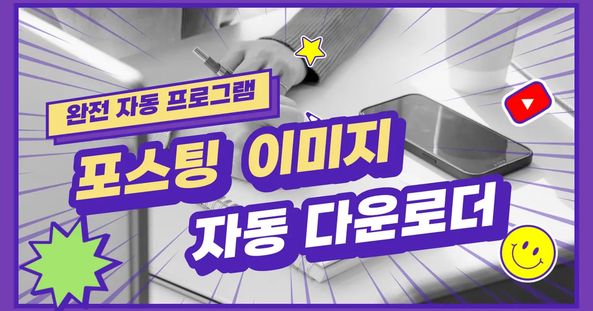 이미지 완전 자동 다운로드 프로그램 이주석 숨고 숨은고수
