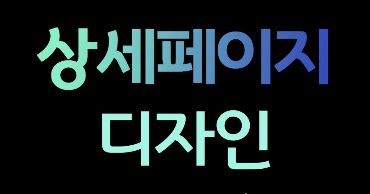 상세페이지 디자인 디자인끌림 숨고 숨은고수