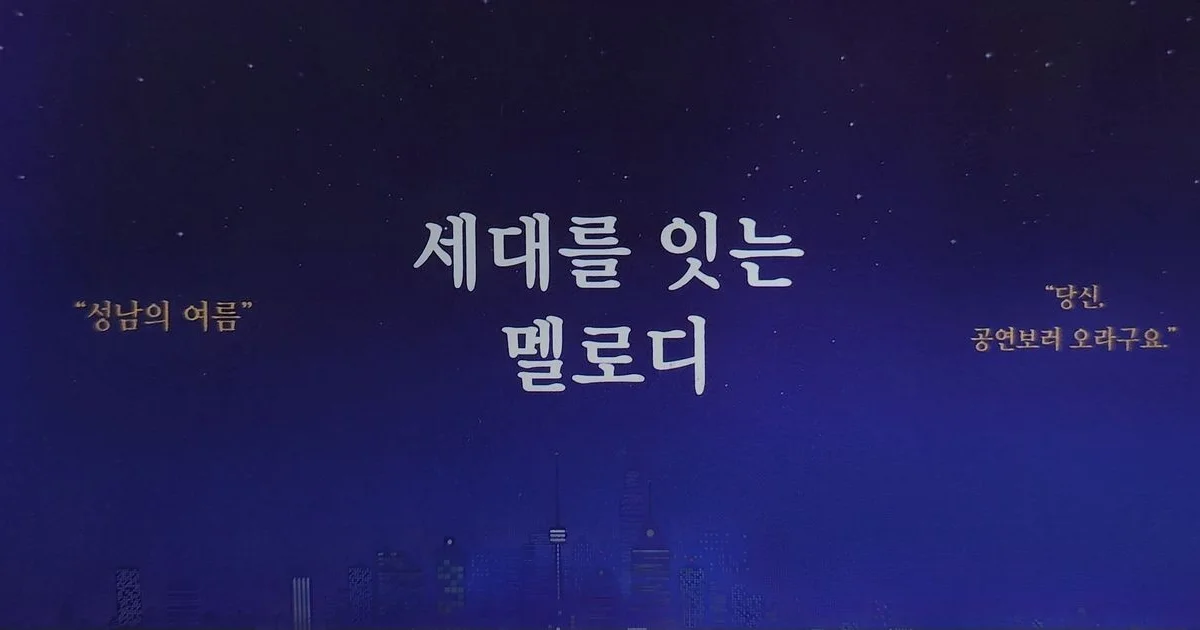 성남시 세대를 잇는 멜로디 원양희 숨고 숨은고수