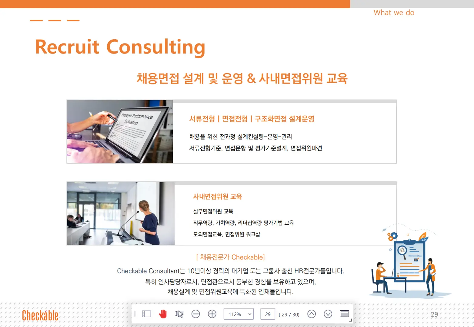 채용후보자 평판조회 전문 평판레포트 사내 면접교육 주체커블 숨고 숨은고수