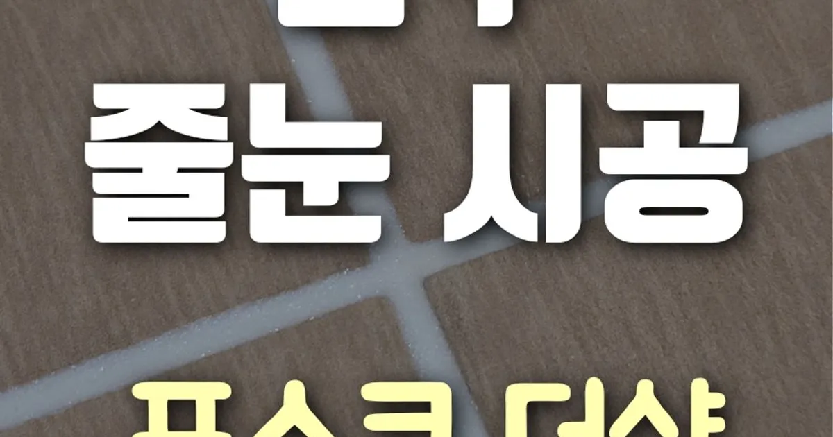 원주 포스코 더샵 줄눈 시공 꼼꼼한 시공 클린홈즈 숨고 숨은고수