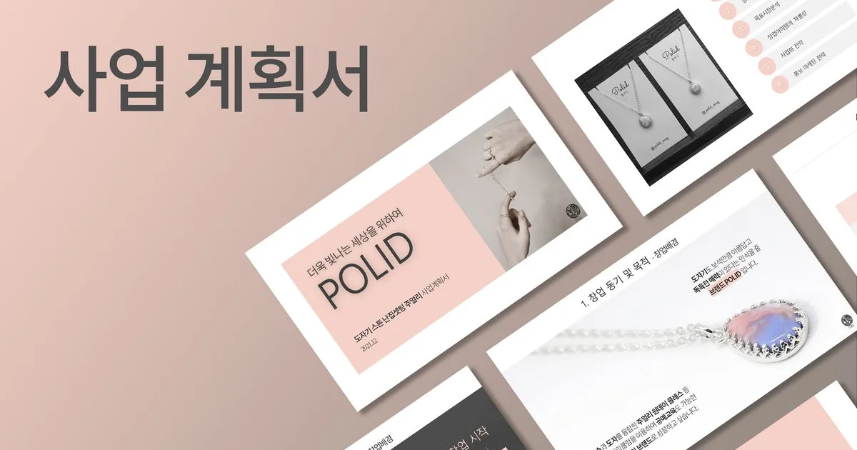 사업계획서 Ppt 한글 워드로 작업가능 합니다 앱스코트 숨고 숨은고수