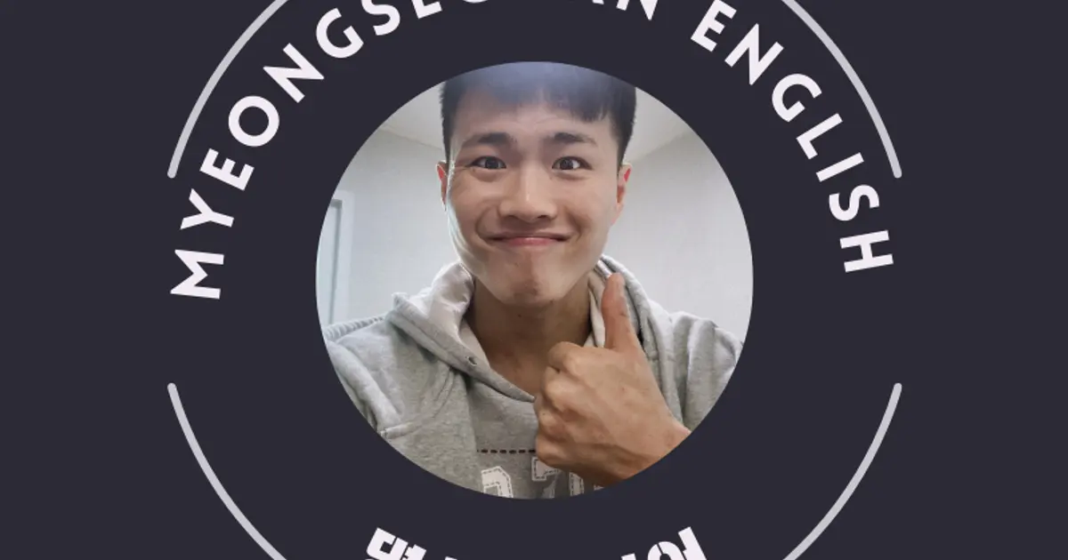 명석한 영어 해석 수업 예시 명석한 영어 숨고 숨은고수