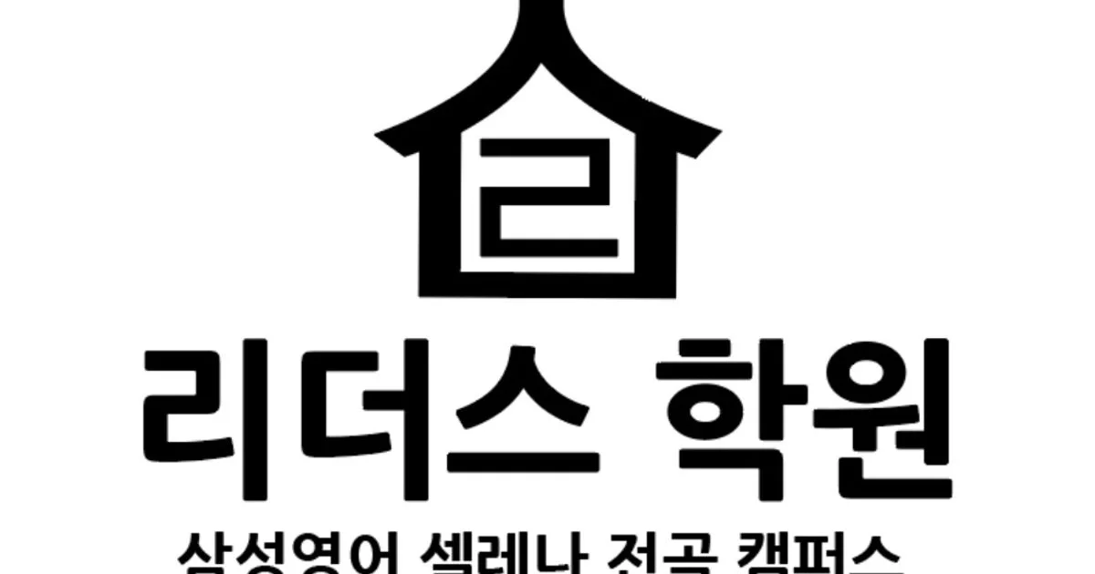 리더스 학원 배동준 숨고 숨은고수
