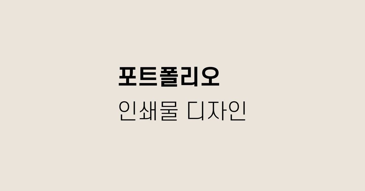 인쇄물 디자인상품설명서 Pop 메뉴판 정지혜 숨고 숨은고수