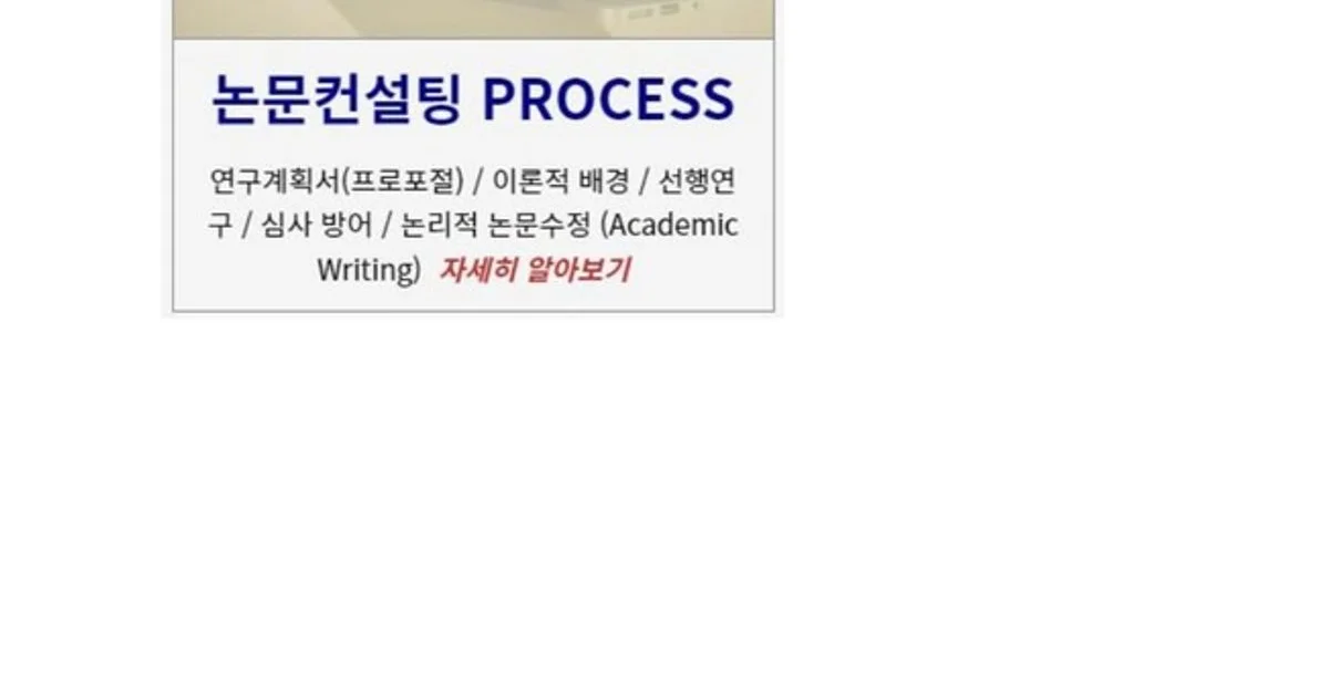 사회과학 분야 석박사 학위논문 컨설팅 및 학술지 논문 사회과학 분야 논문 및 사업제안서 보고서 컨설팅 전문가 숨고 숨은고수