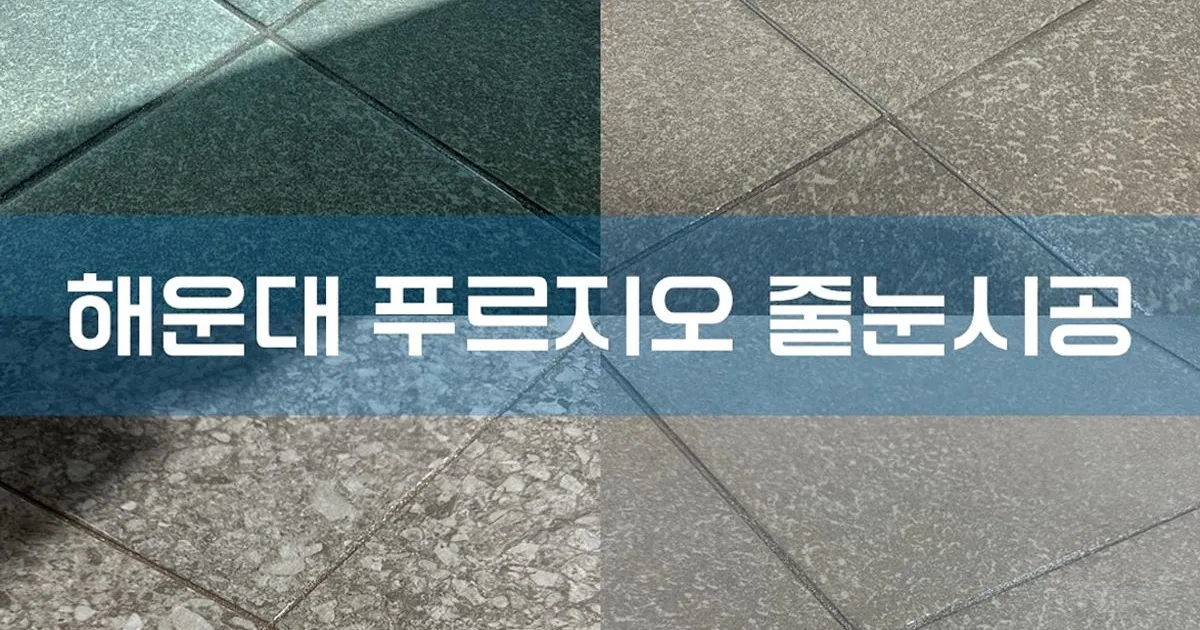 해운대 푸르지오 줄눈시공 더하기 줄눈 숨고 숨은고수