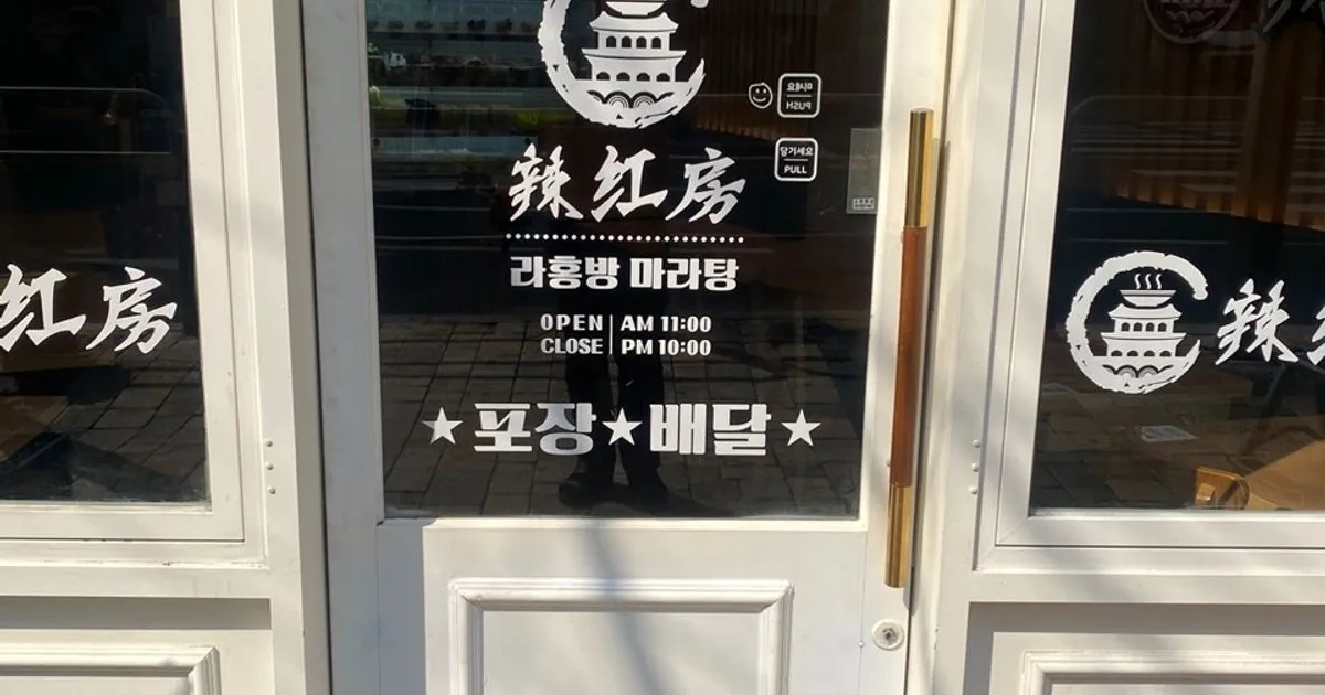 마라탕 매장 가마찌도어 수리 및 보수 문 전문가 열림 숨고 숨은고수
