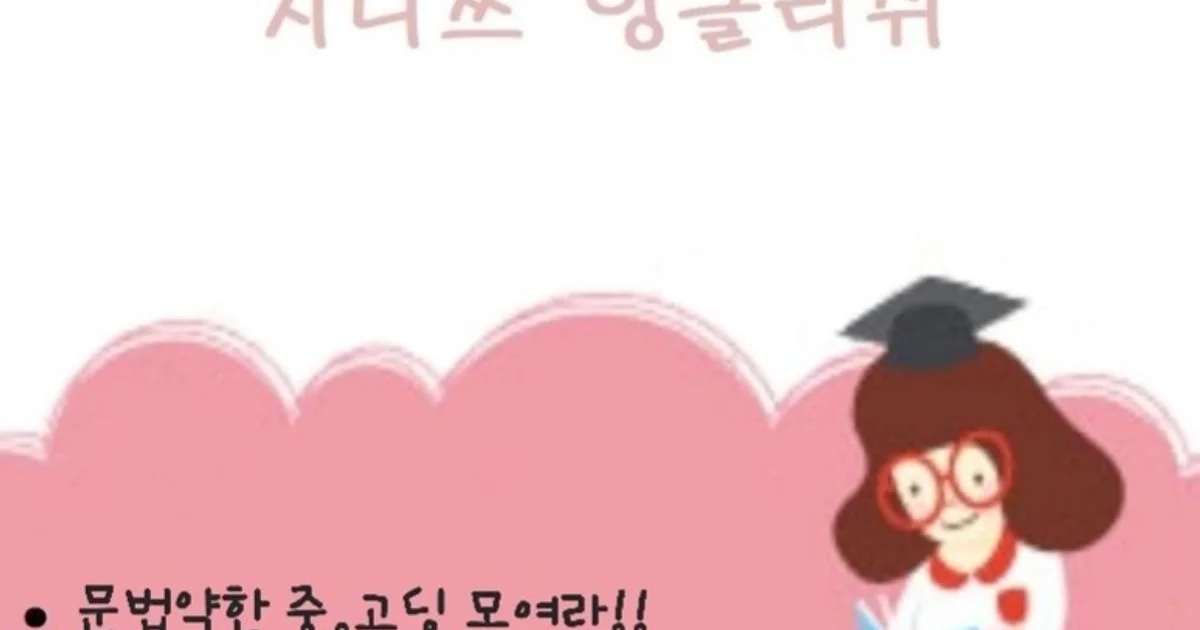 영어 믿고 맡겨보세요 이정언 숨고 숨은고수