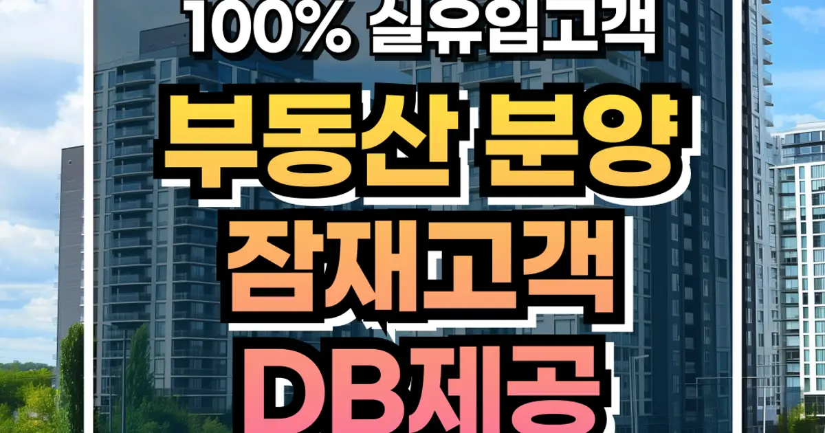 부동산 분양 관심고객 Db제공관리자페이지 무료제공 탑마케터 스마트한 숨고 숨은고수