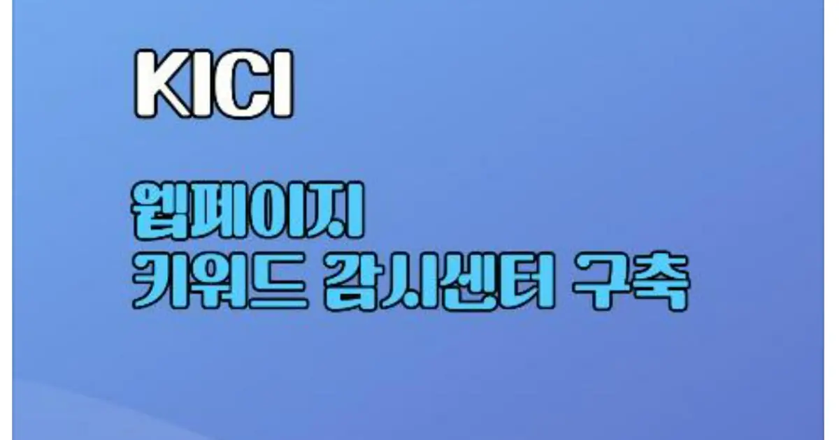 커뮤니티 키워드 감시센터 구축 Iamcrawling 숨고 숨은고수