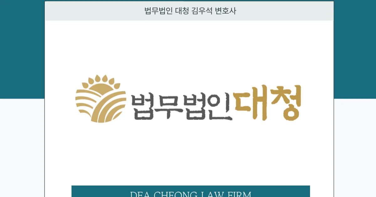 도로교통법위반음주운전벌금형 김우석 변호사 법무법인 대청 숨고 숨은고수